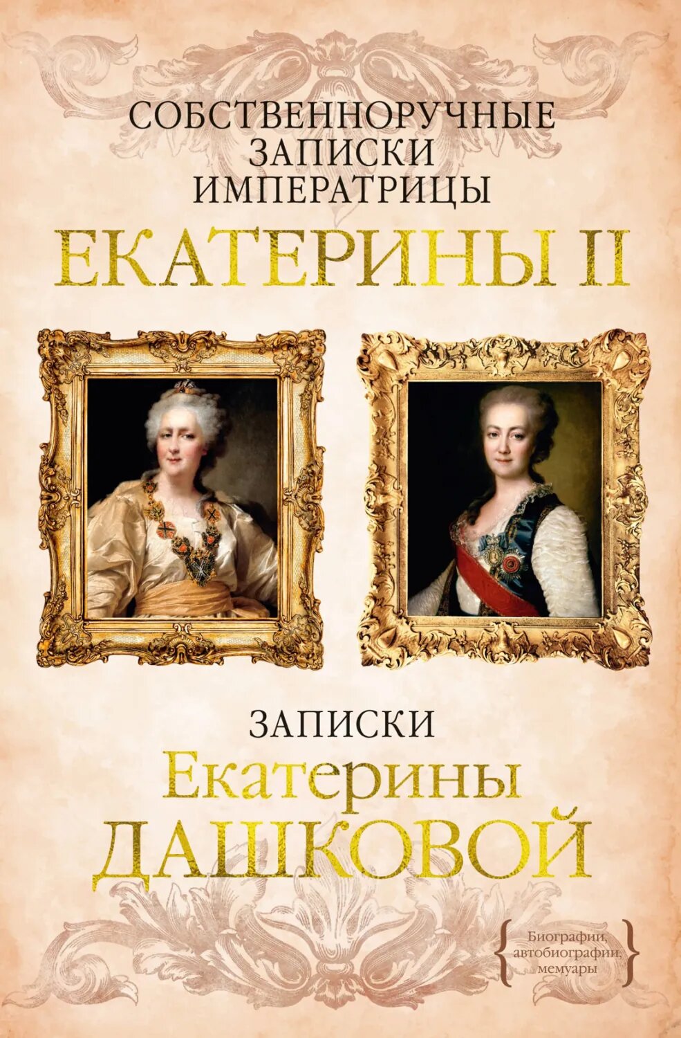 Собственноручные записки императрицы Екатерины II. Записки Екатерины Дашковой [Цифровая книга]