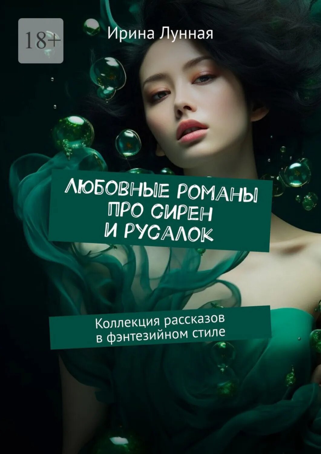 Любовные романы про сирен и русалок. Коллекция рассказов в фэнтезийном стиле [Цифровая книга]