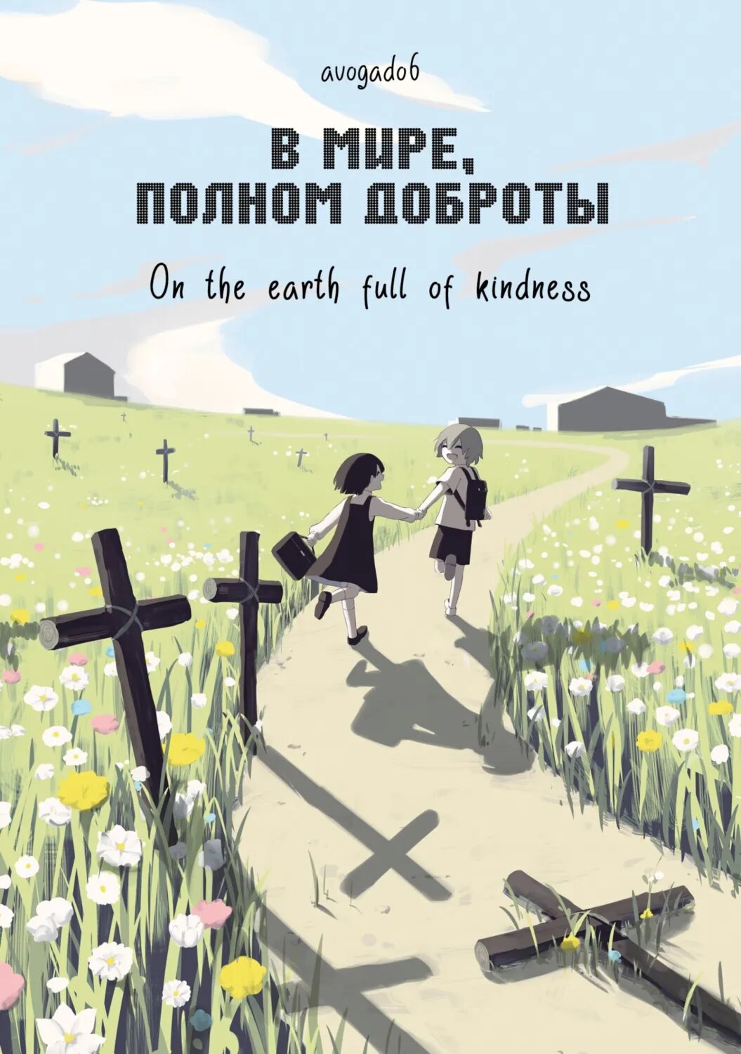 В мире, полном доброты [Цифровая книга]