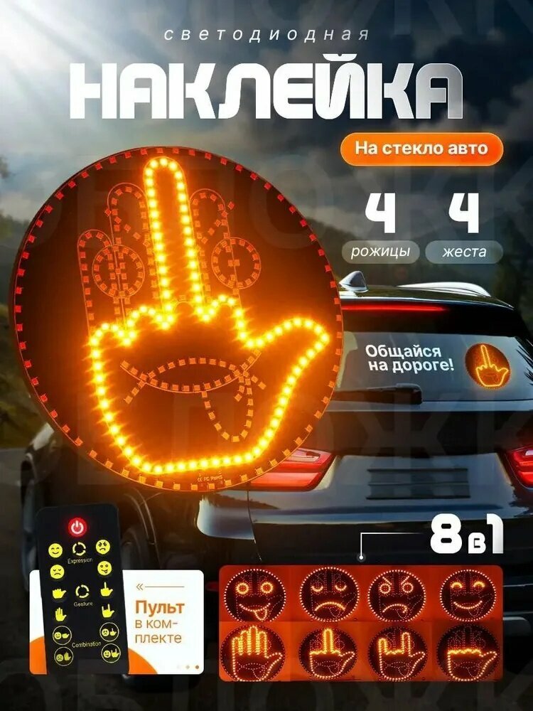 Светодиодная наклейка на заднее стекло авто жесты и смайлы