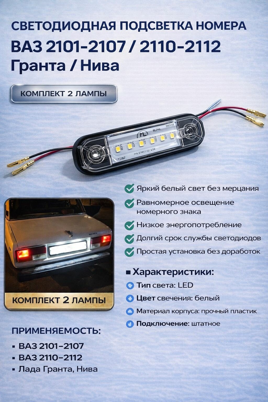 Диодная подсветка номеров ВАЗ 2101-2107 / 2110 / Гранта / Нива