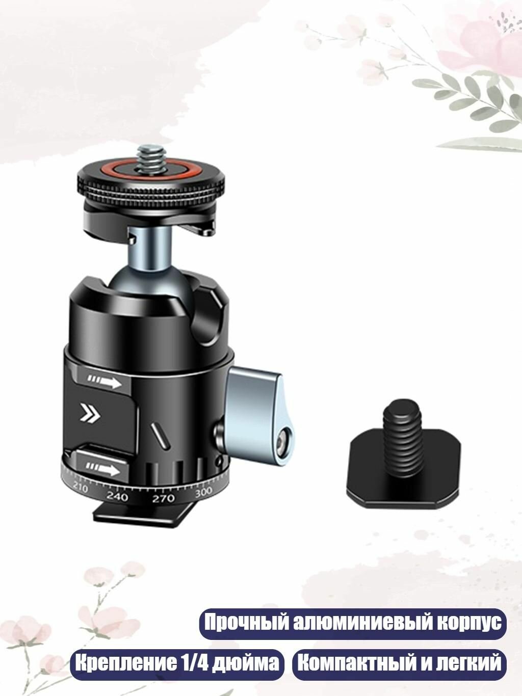 Головка штатива с поворотом на 360 градусов и адаптером 1/4 дюйма для видеокамер и моноподов