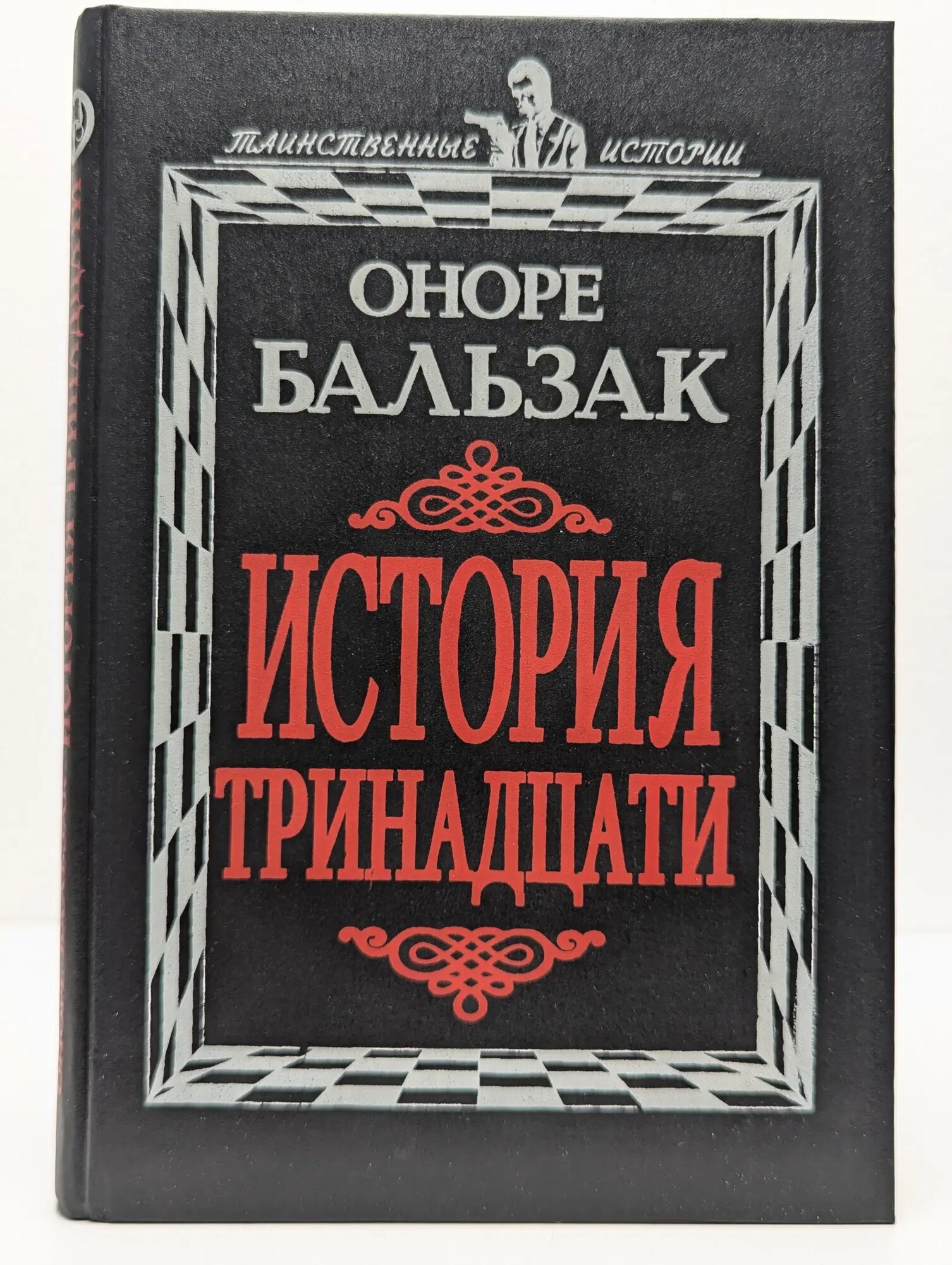 История тринадцати де Бальзак Оноре 1994