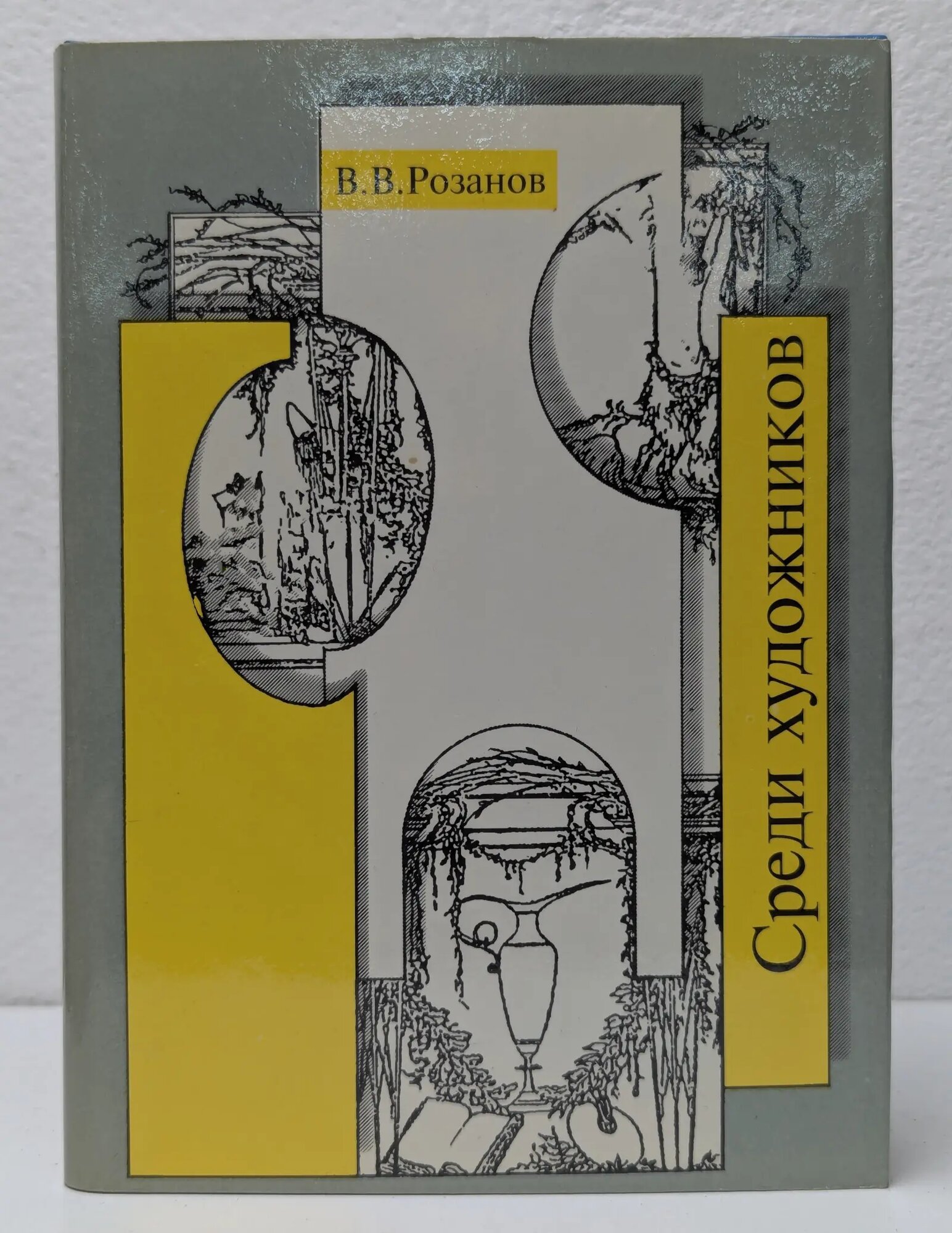 Среди художников Розанов Василий Васильевич 1994