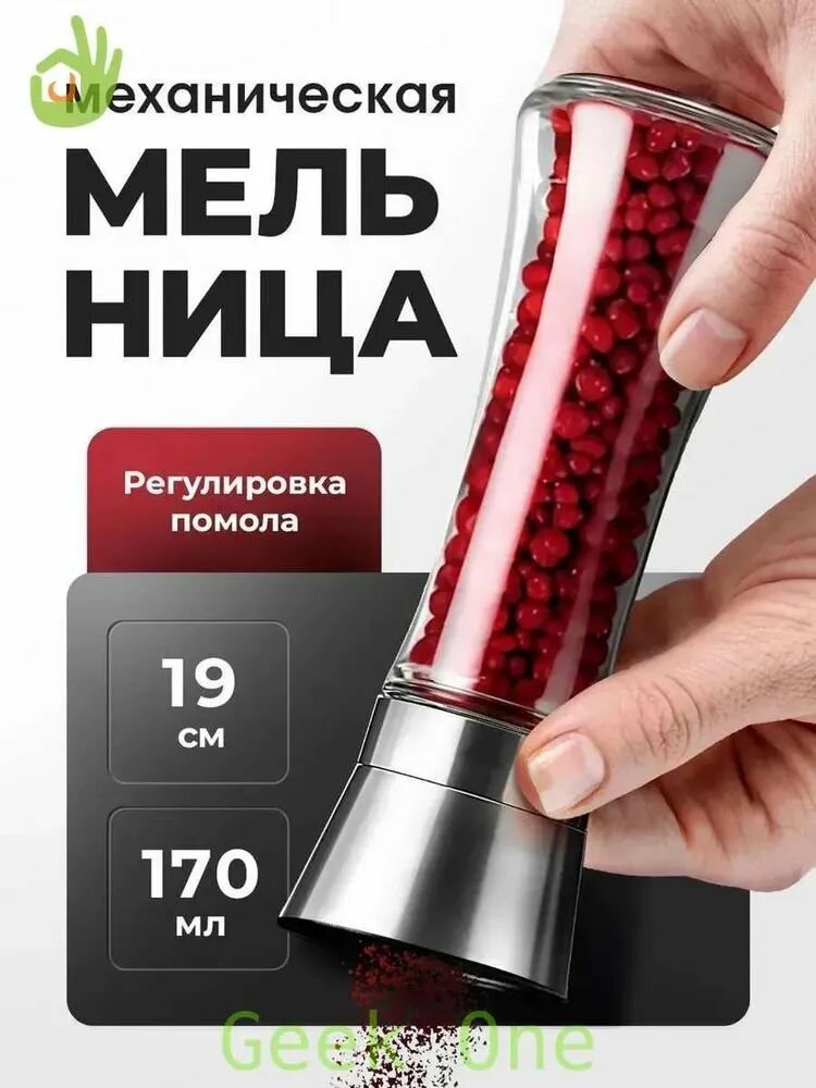 Мельница для специй, высота 19 см, 1 шт