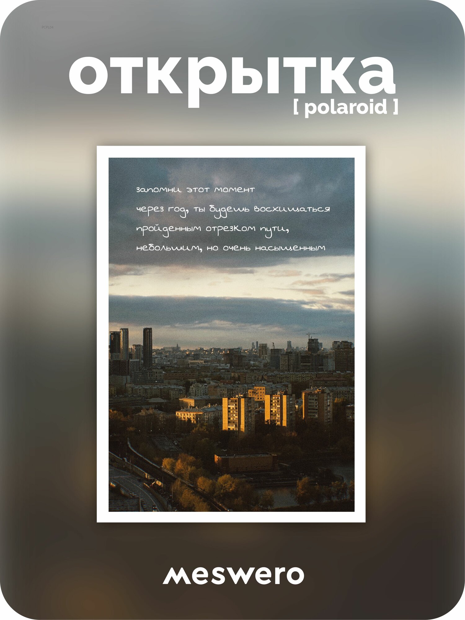 Открытка meswero signature / polaroid / момент