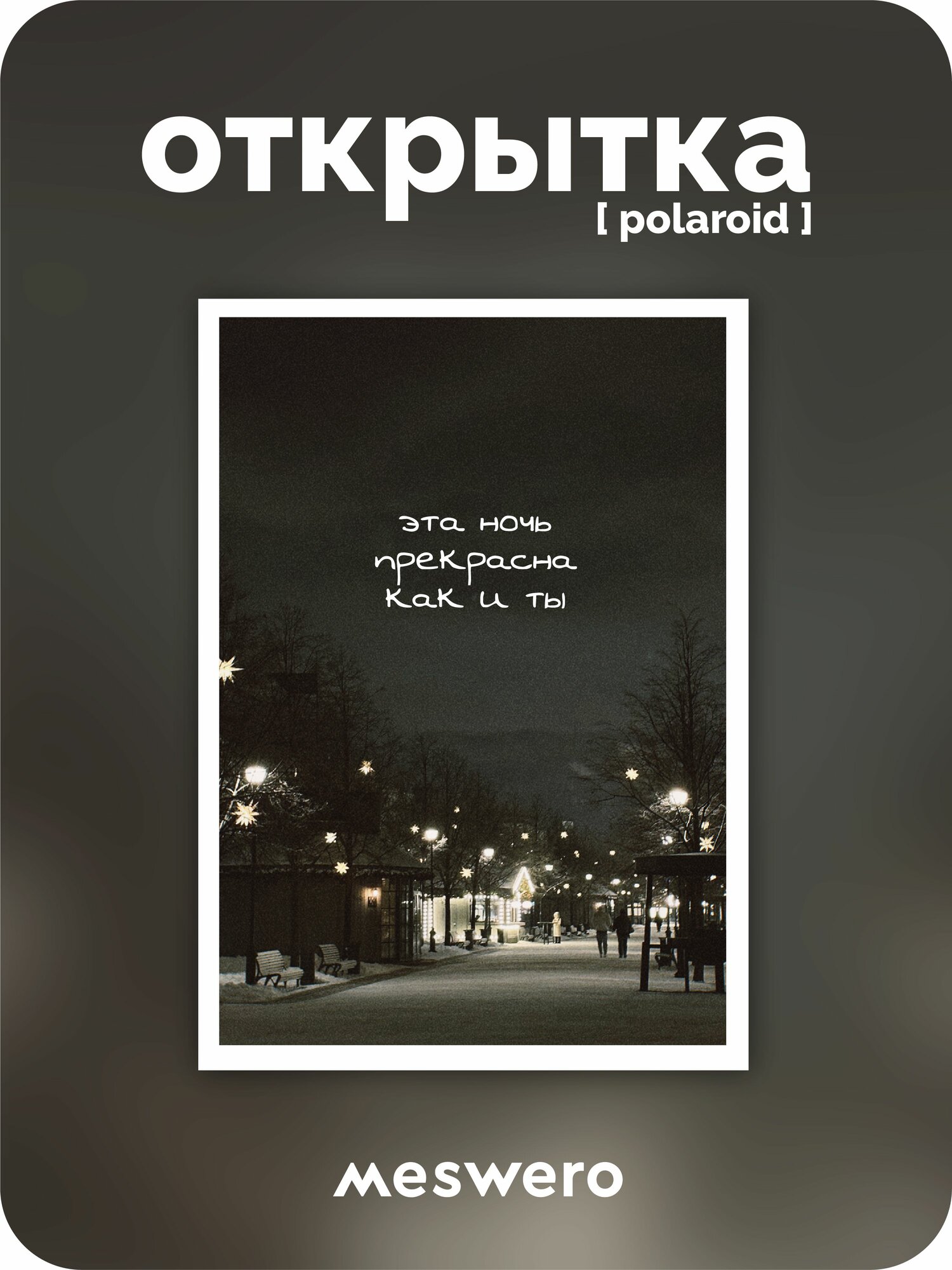 Открытка meswero signature / polaroid / ночь