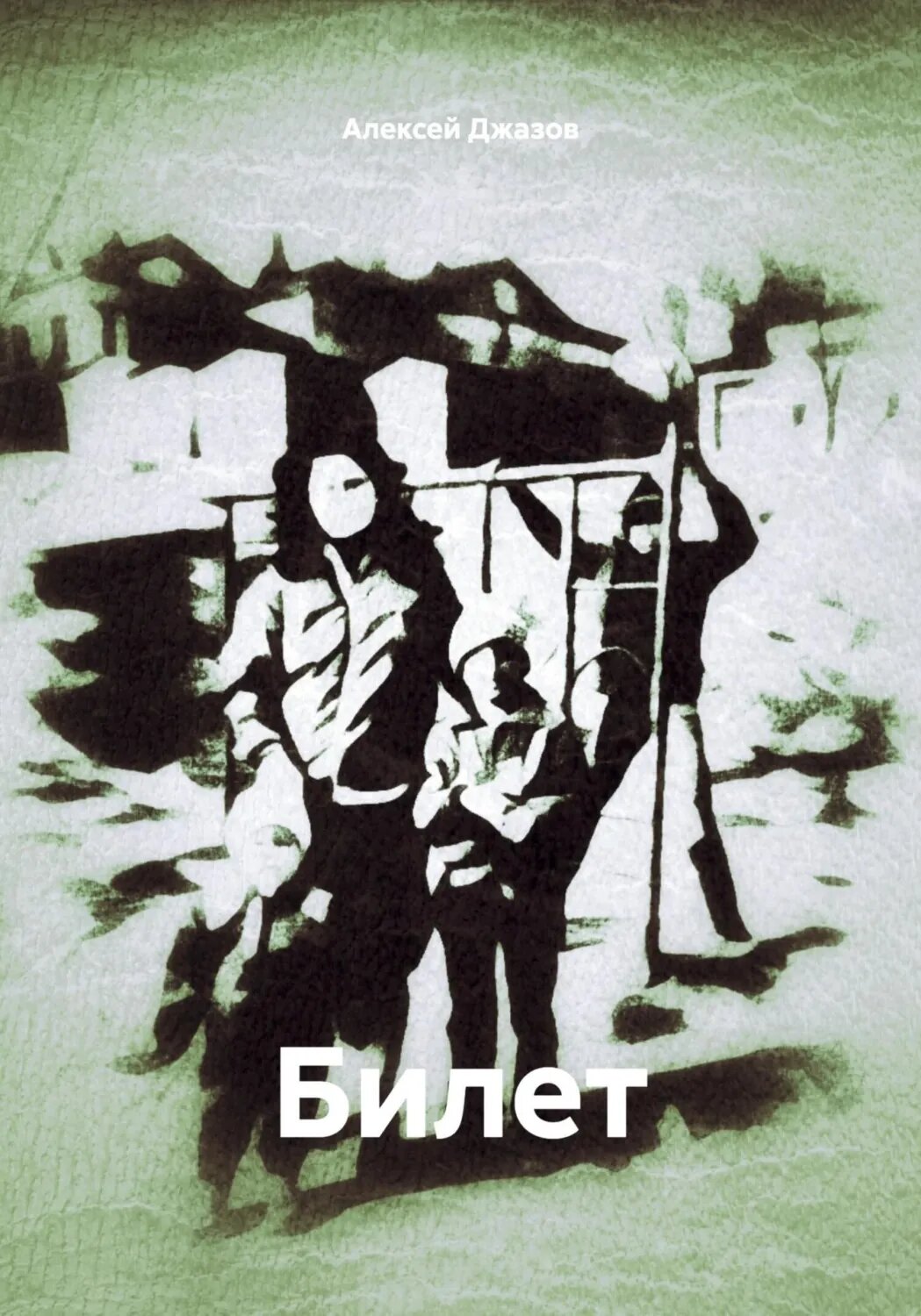 Билет [Цифровая книга]
