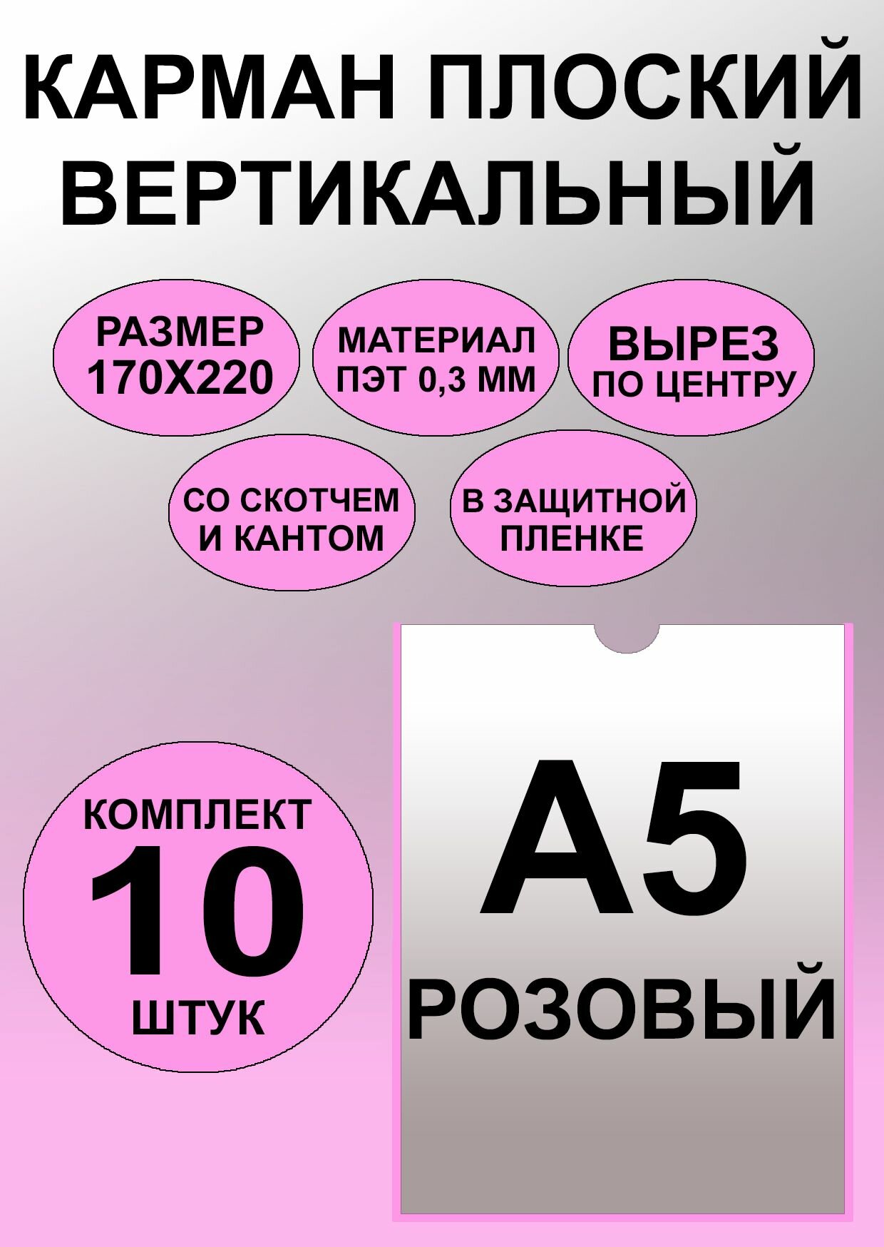 Карман информационный со скотчем, кант розовый, прозрачный, вертикальный , А5 210 х 150, ПЭТ 0,3 мм, 10 шт