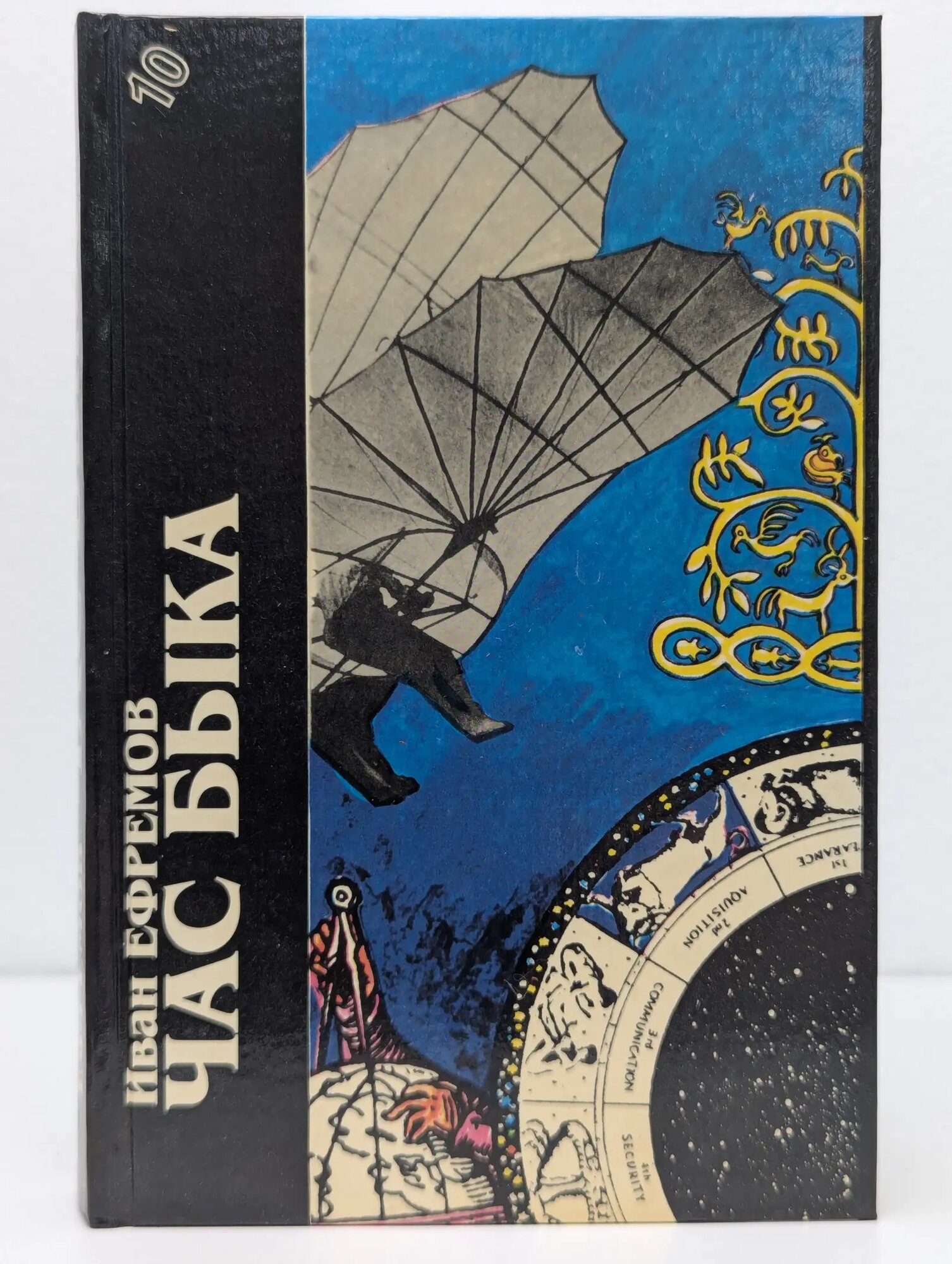 Час Быка Ефремов Иван Антонович 1995