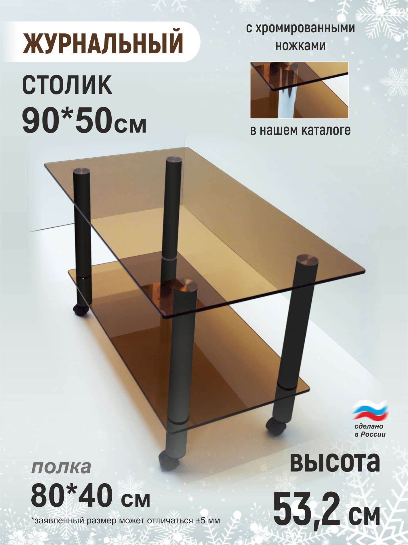 Журнальный столик на колесиках Ж-4 бронзовый с черными ножками 90х50х53,2 см