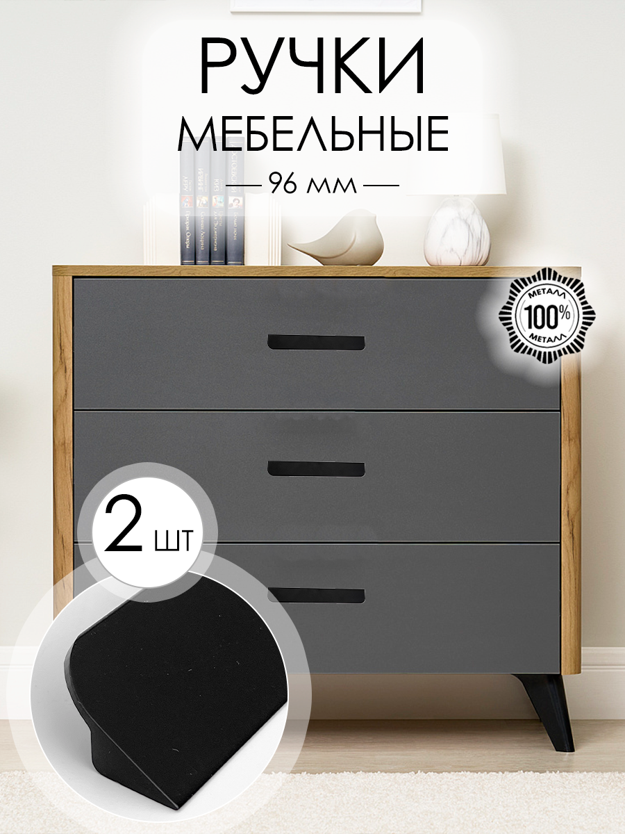 Ручки мебельные прямые современные для шкафа на кухню, на тумбу, на комод, 96 мм, черный 2 шт.
