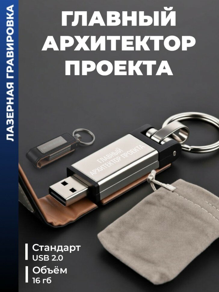 Флешка "Главный архитектор проекта" (16гб)