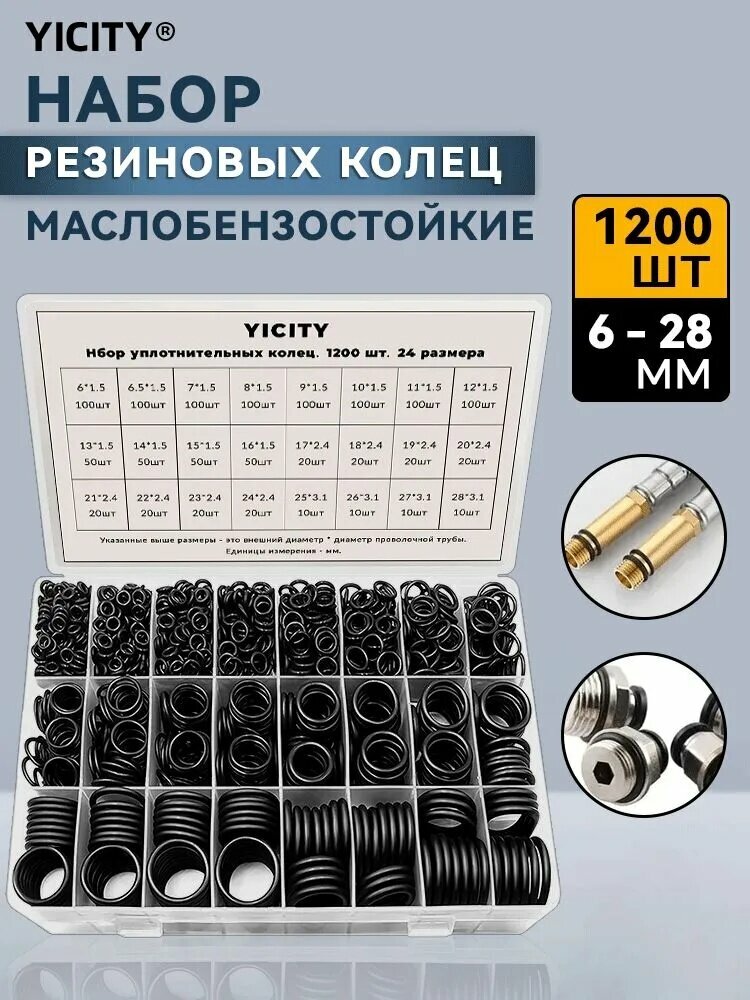YICITY Набор резиновых колец маслобензостойкие, уплотнительные кольца, 1200 шт, 24 размеров, 6-28 мм