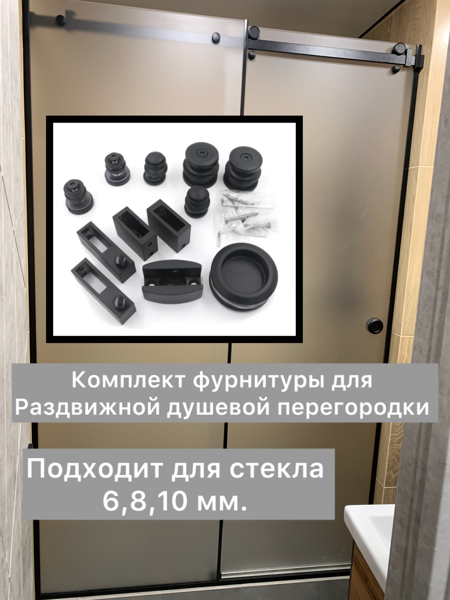 Комплект фурнитура для раздвижной душевой кабины, душевого ограждения . Цвет черный . Фурнитура для стекла
