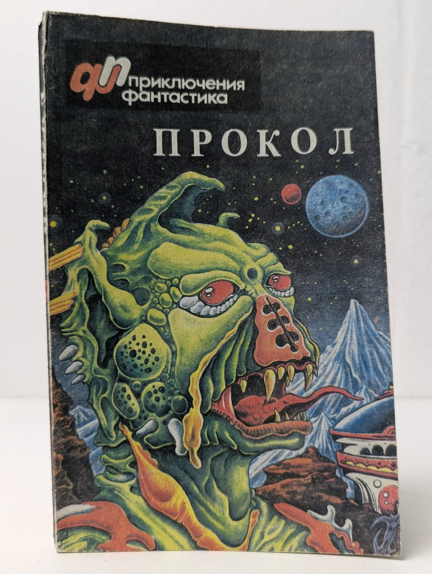 Прокол. Сборник Ерофеев Геннадий Васильевич, Потапов Виктор 1992