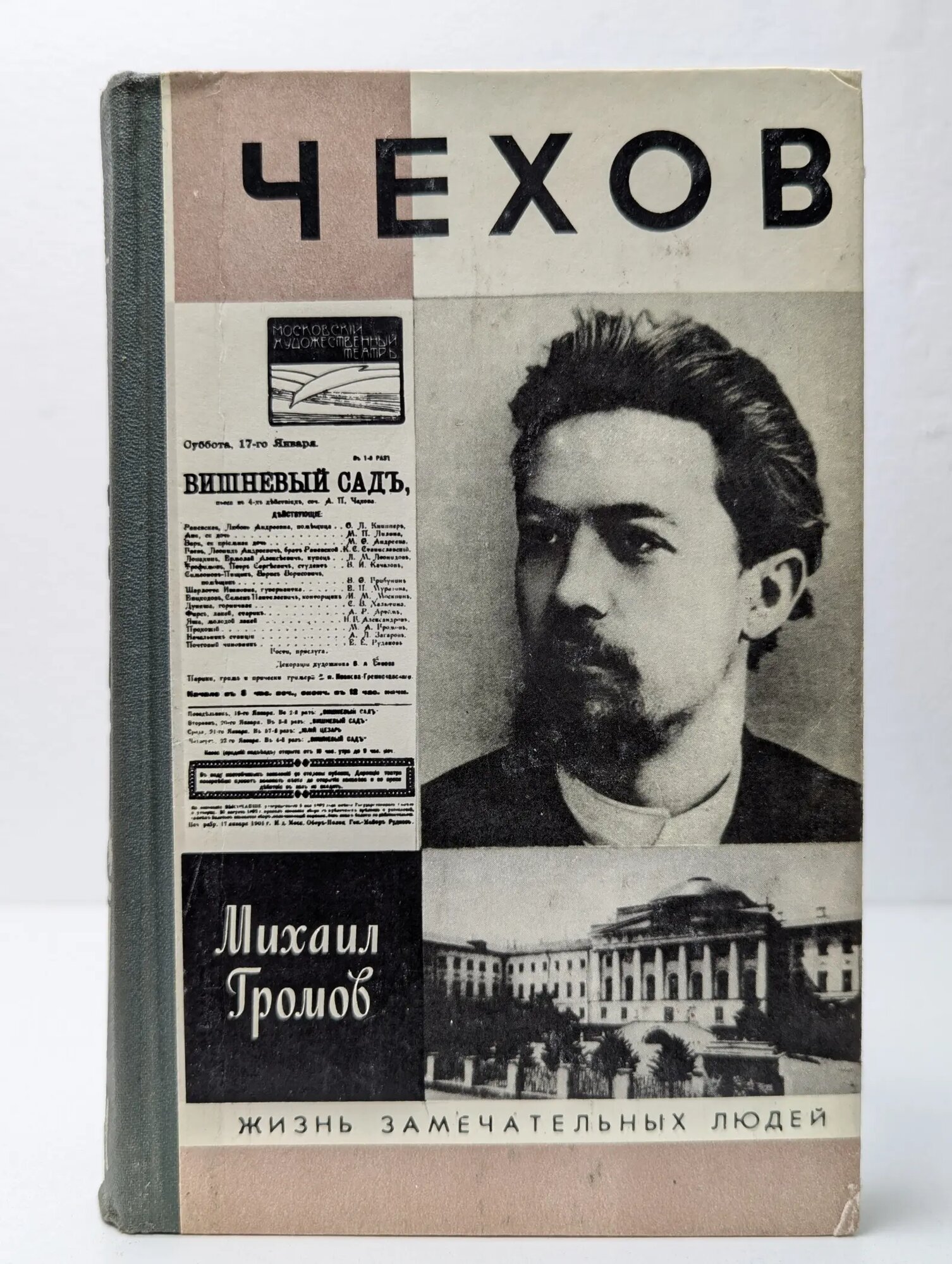 Жизнь замечательных людей. Чехов Громов Михаил Петрович 1993