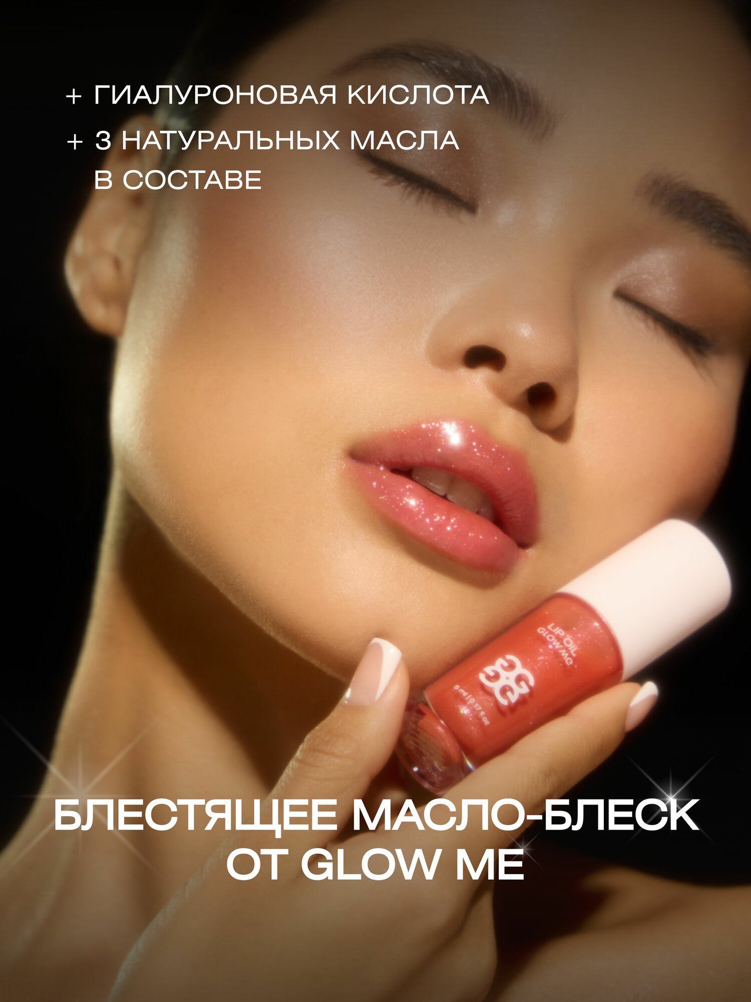 Блестящее масло-блеск для губ PEACH STAR