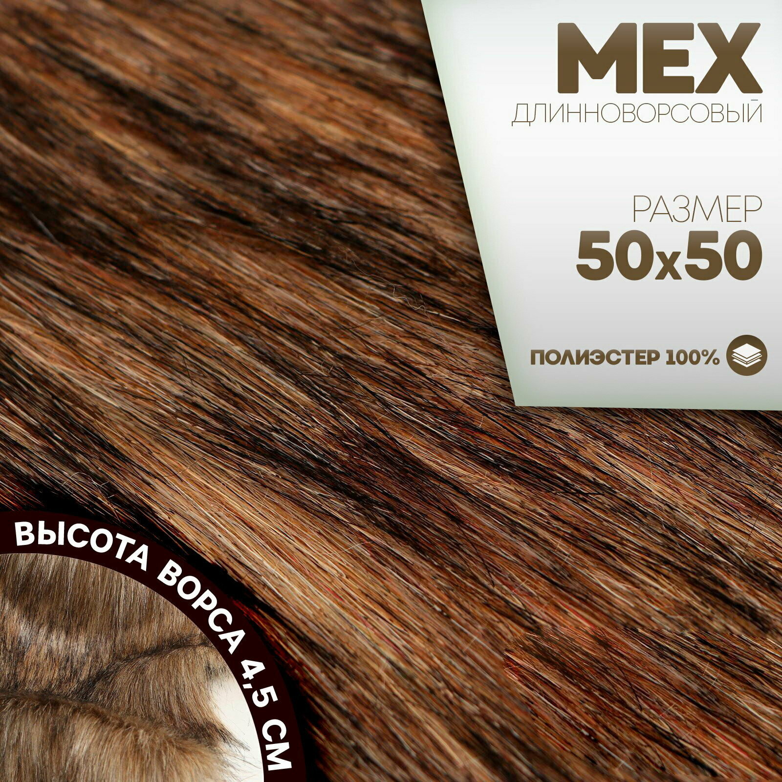 Ткань для рукоделия, мех длинноворсовой на трикотажной основе, цвет меланж, лоскут 50x50 см