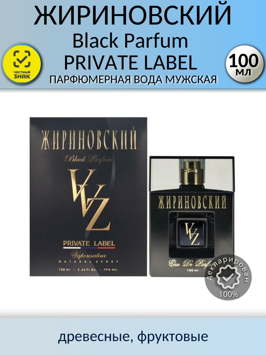 Жириновский VVZ Black Parfum Private label Парфюмерная вода Мужская 100мл древесный, фруктовый аромат