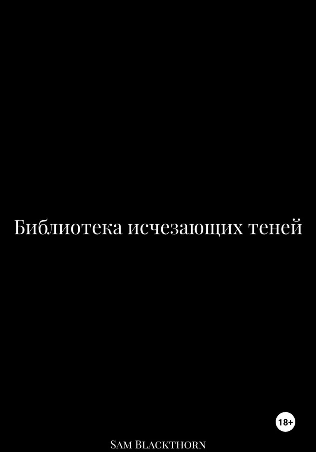 Библиотека исчезающих теней [Цифровая книга]