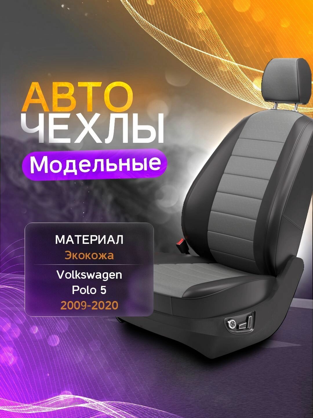Авточехлы для Volkswagen Polo 5 (Хэтчбек) 2009-2020 (Экокожа) Серия LITE