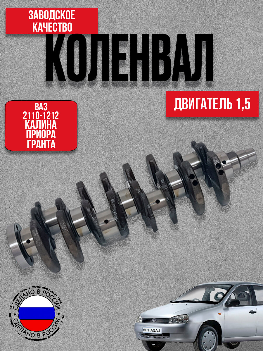 Вал коленчатый (коленвал) 2110 для а/м ВАЗ 2110-2112, Калина, Приора, Гранта (1,5 двиг).