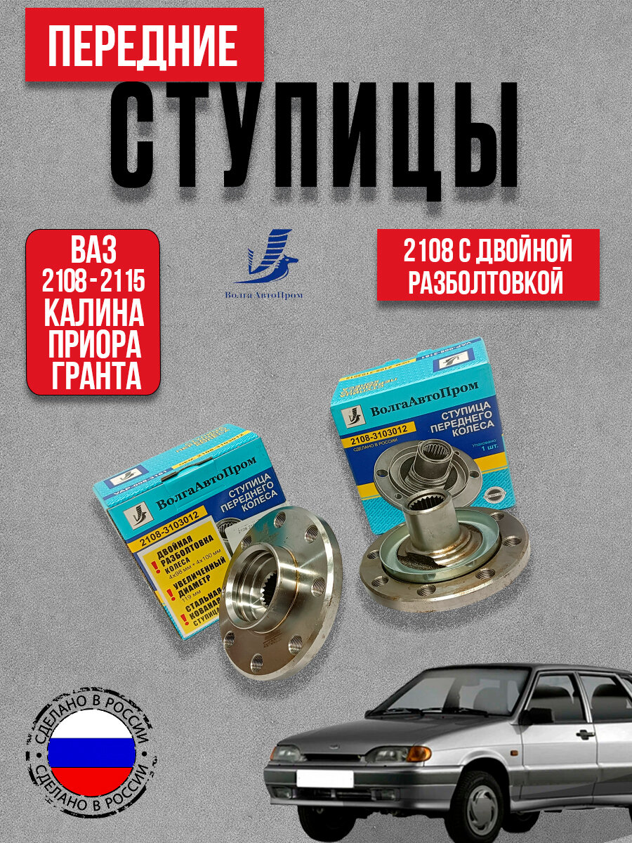 Ступица переднего колеса (2шт) 2108 с двойной разболтовкой, кованая, для а/м ВАЗ 2108-2115, Гранта, Калина, 2108-3103012 ВолгаАвтоПром