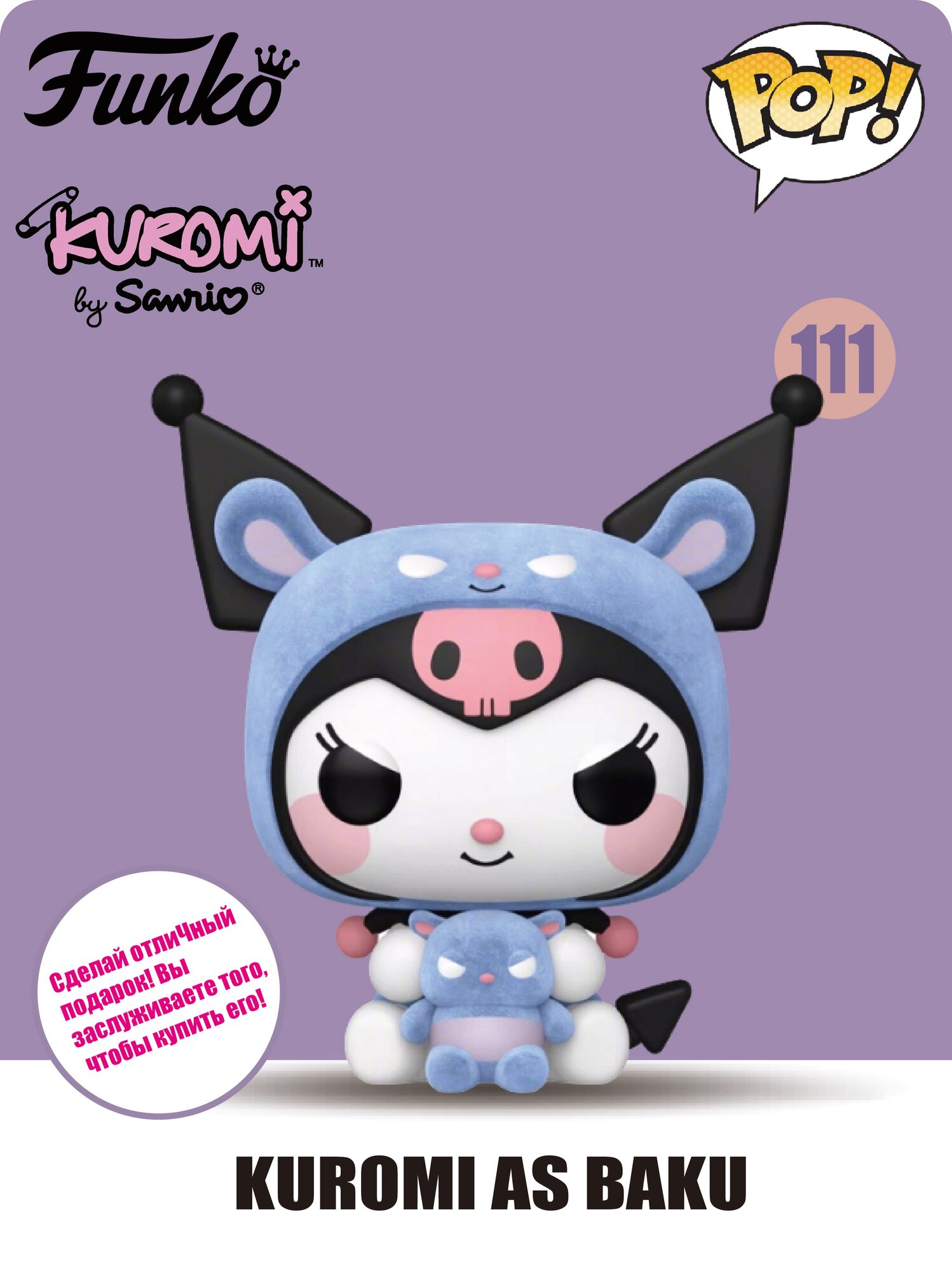 Фигурка Funko POP! Sanrio Kuromi As Baku(Flocked)#111