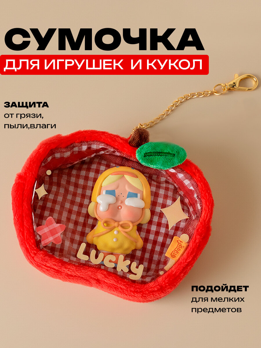 Сумка брелок для кукол "Яблоко" пылезащитная, органайзер для проводов и игрушек