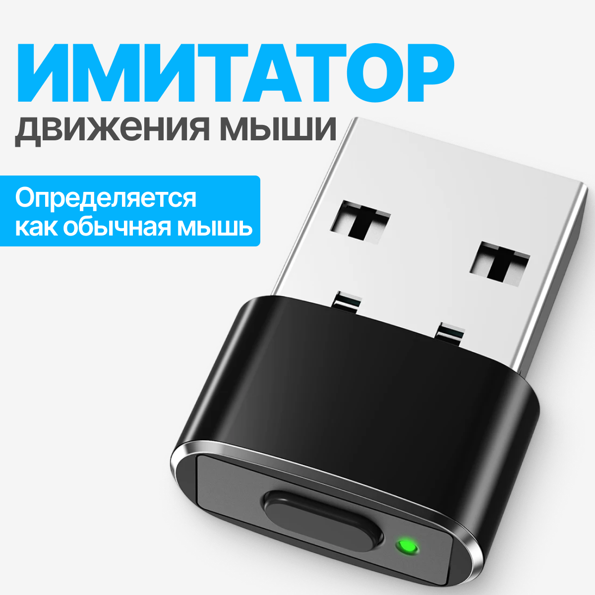 Имитатор движения компьютерной мыши для компьютера и ноутбука, USB