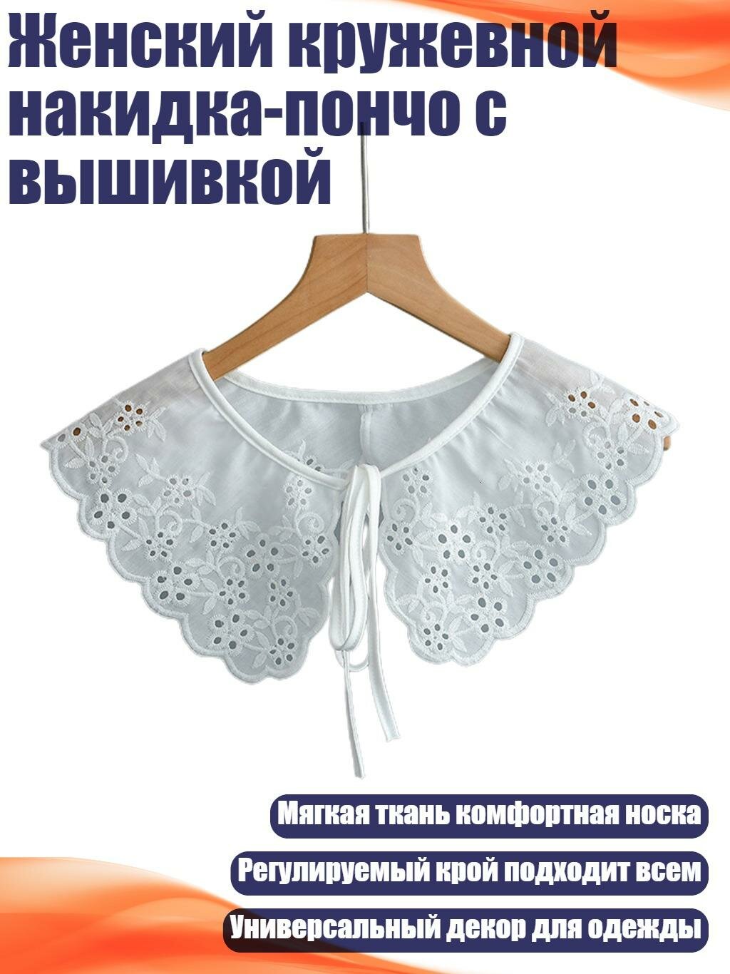Женский кружевной накидка-пончо с вышивкой, Белый