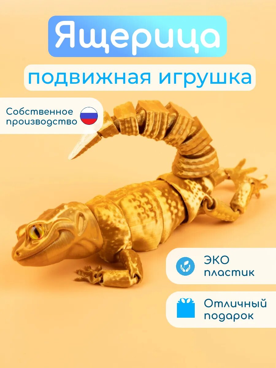 Ящерица (геккон Эублефар) 3D игрушка подвижная антистресс