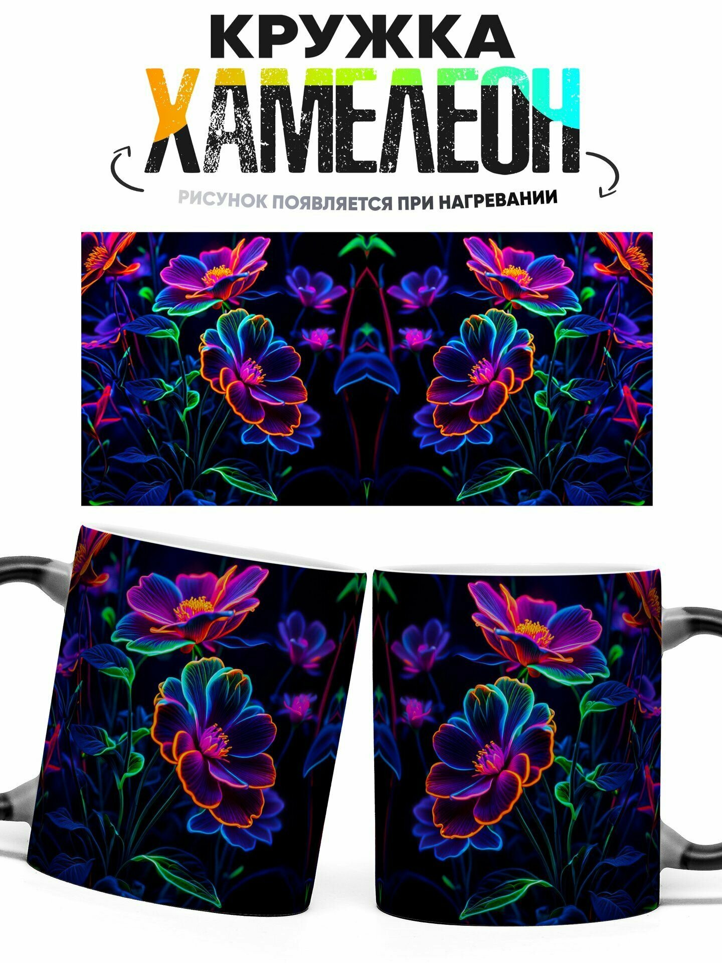 Кружка хамелеон Цветы неон 330 мл