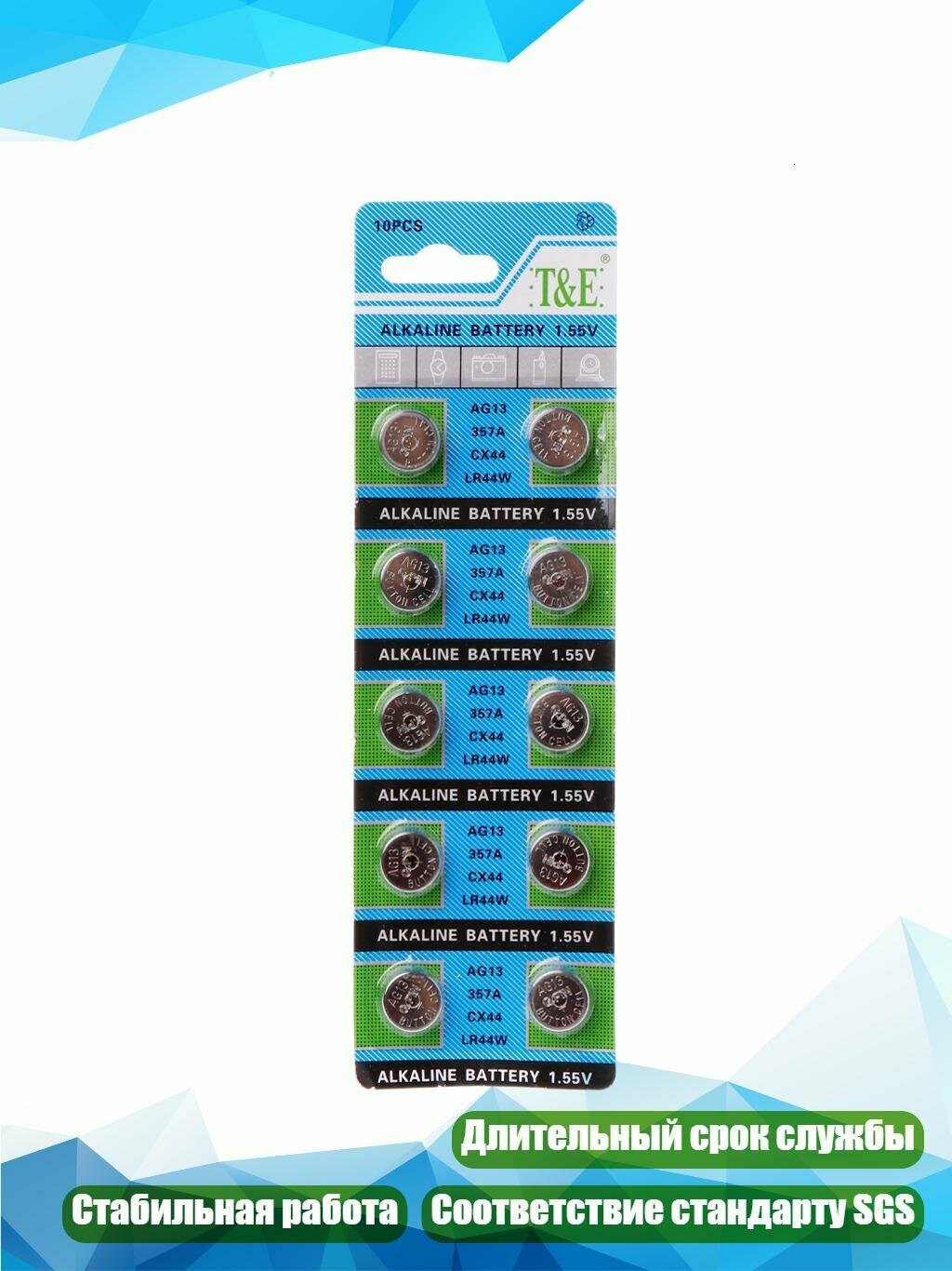 AG13 щелочная батарейка 1.55 В A76, 10 шт.