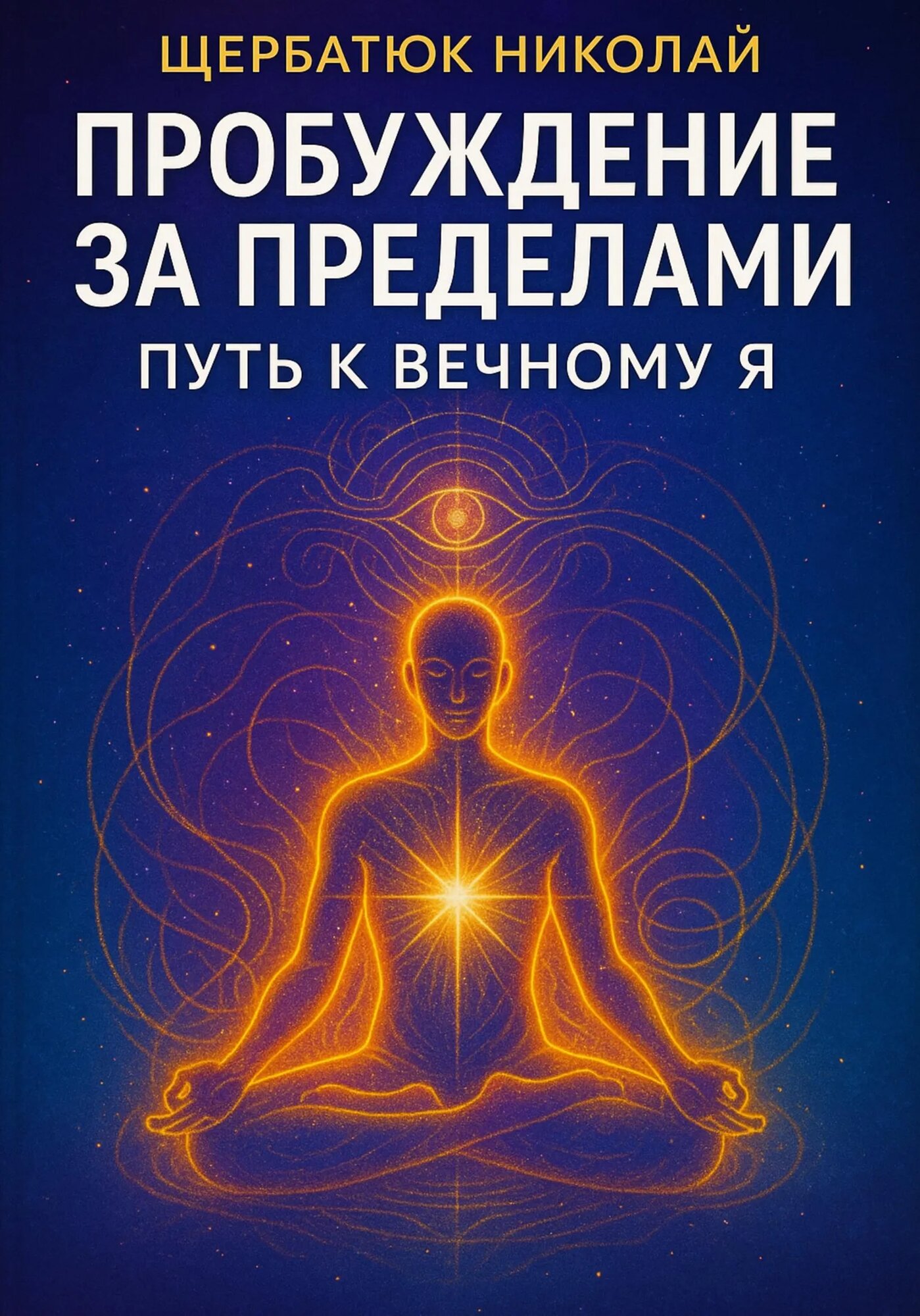 Пробуждение за Пределами: Путь к Вечному Я [Цифровая книга]