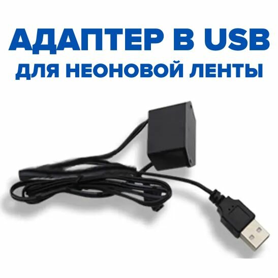 Адаптер контроллер для светодиодной неоновой ленты в авто, разъем USB, 5 Вольт