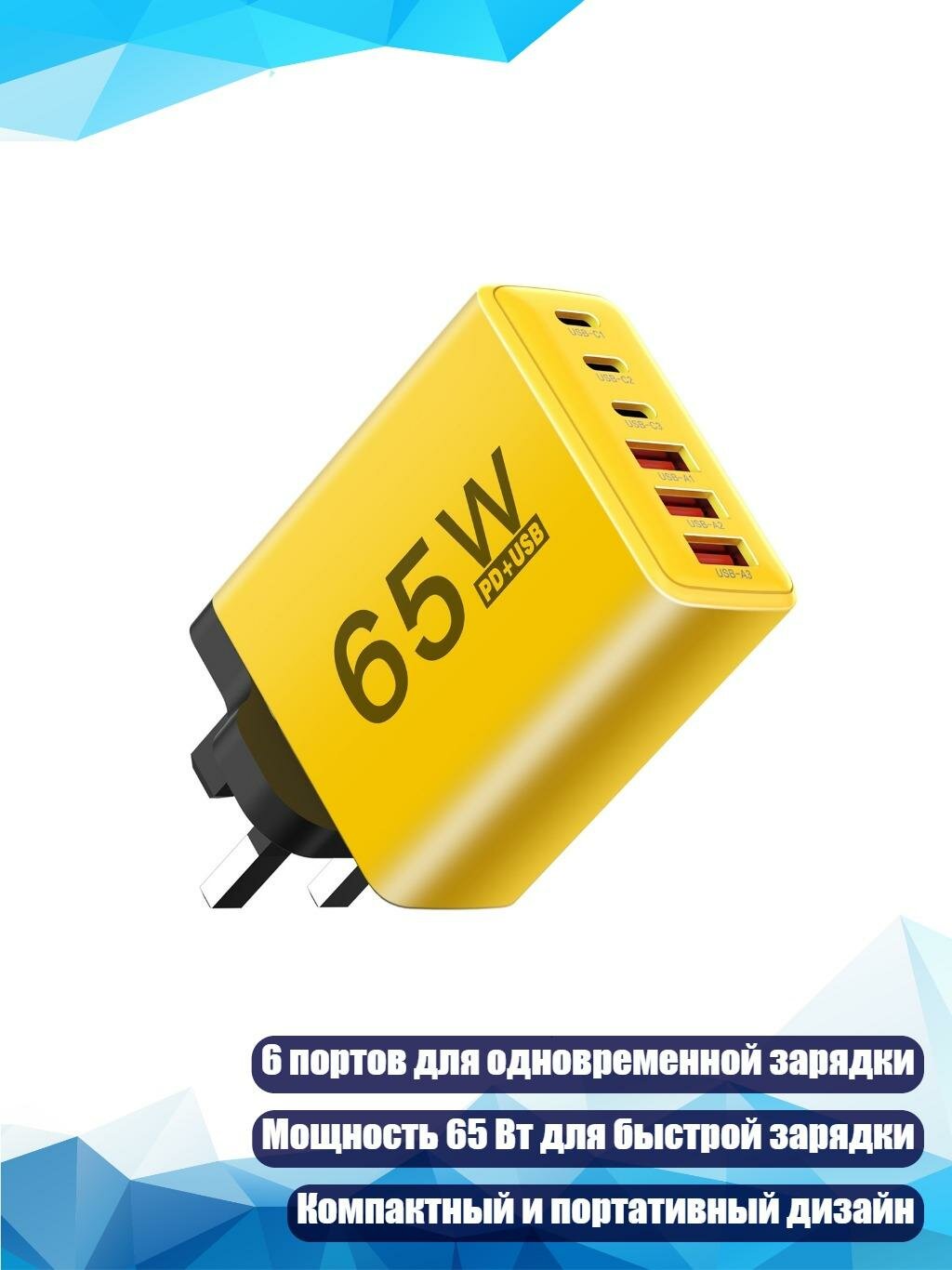 6-портовый зарядный блок 65 Вт, Желтый - UK