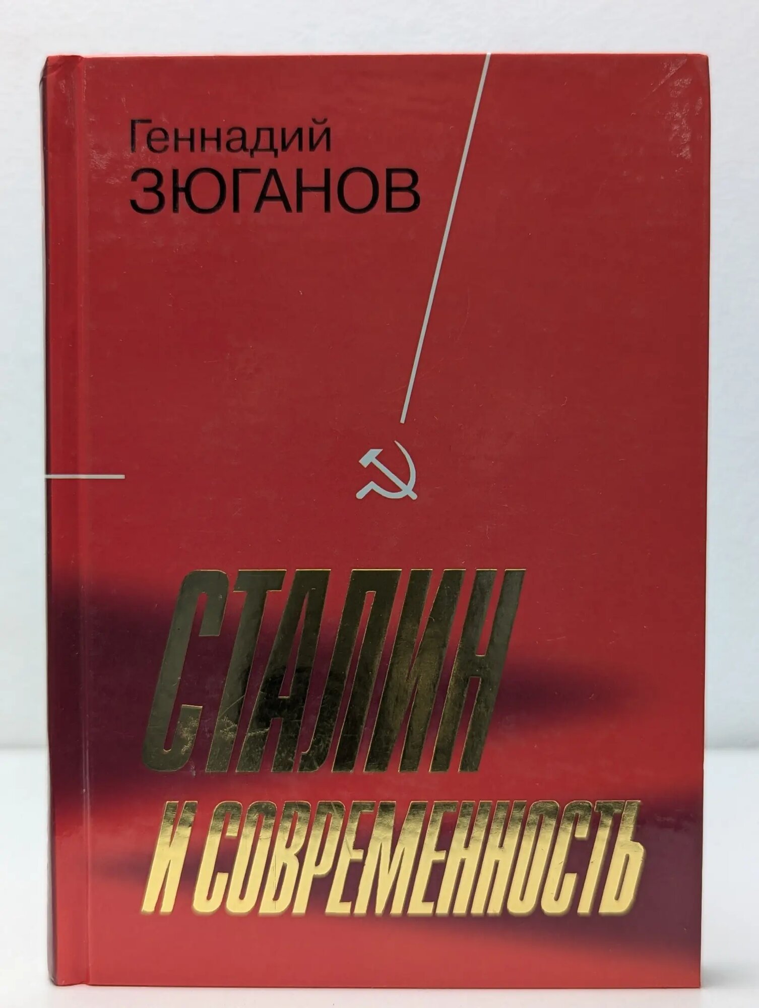 Сталин и современность Зюганов Геннадий Андреевич 2009