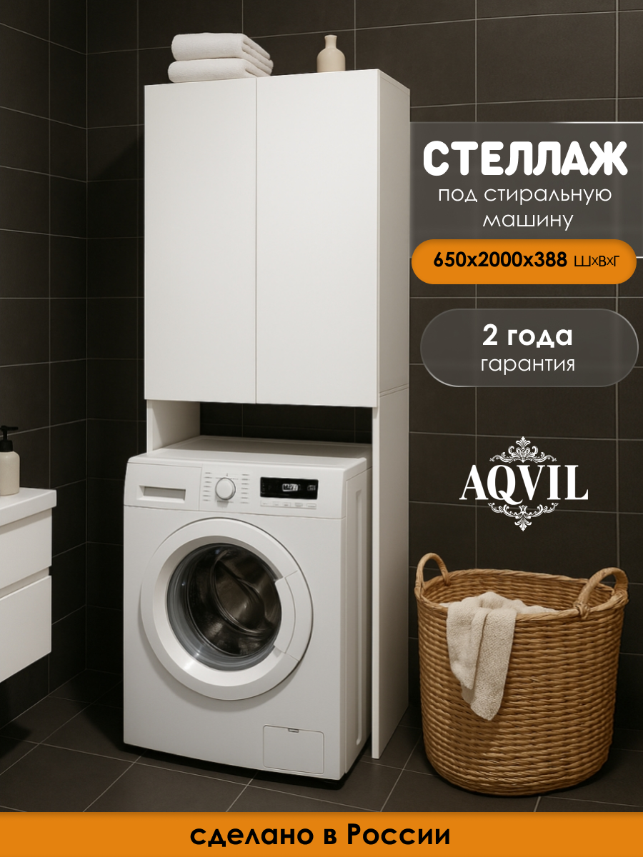 AQVIL Шкаф над стиральной машиной, напольный, распашной, 65*39*200 см, Белый, ЛДСП