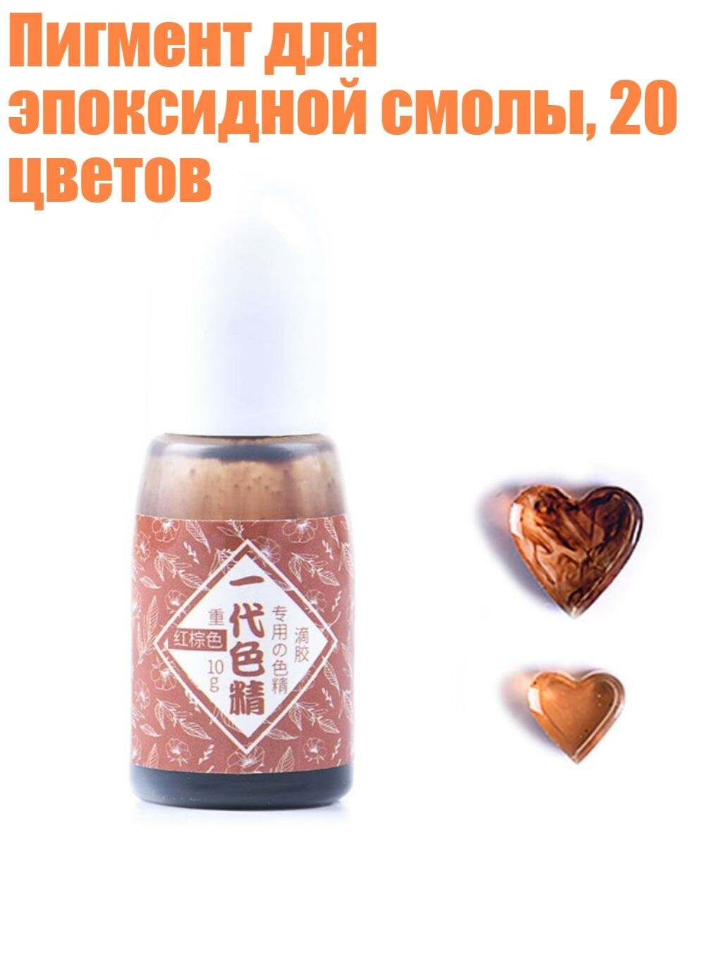 Пигмент для эпоксидной смолы, 20 цветов, Красно-коричневый