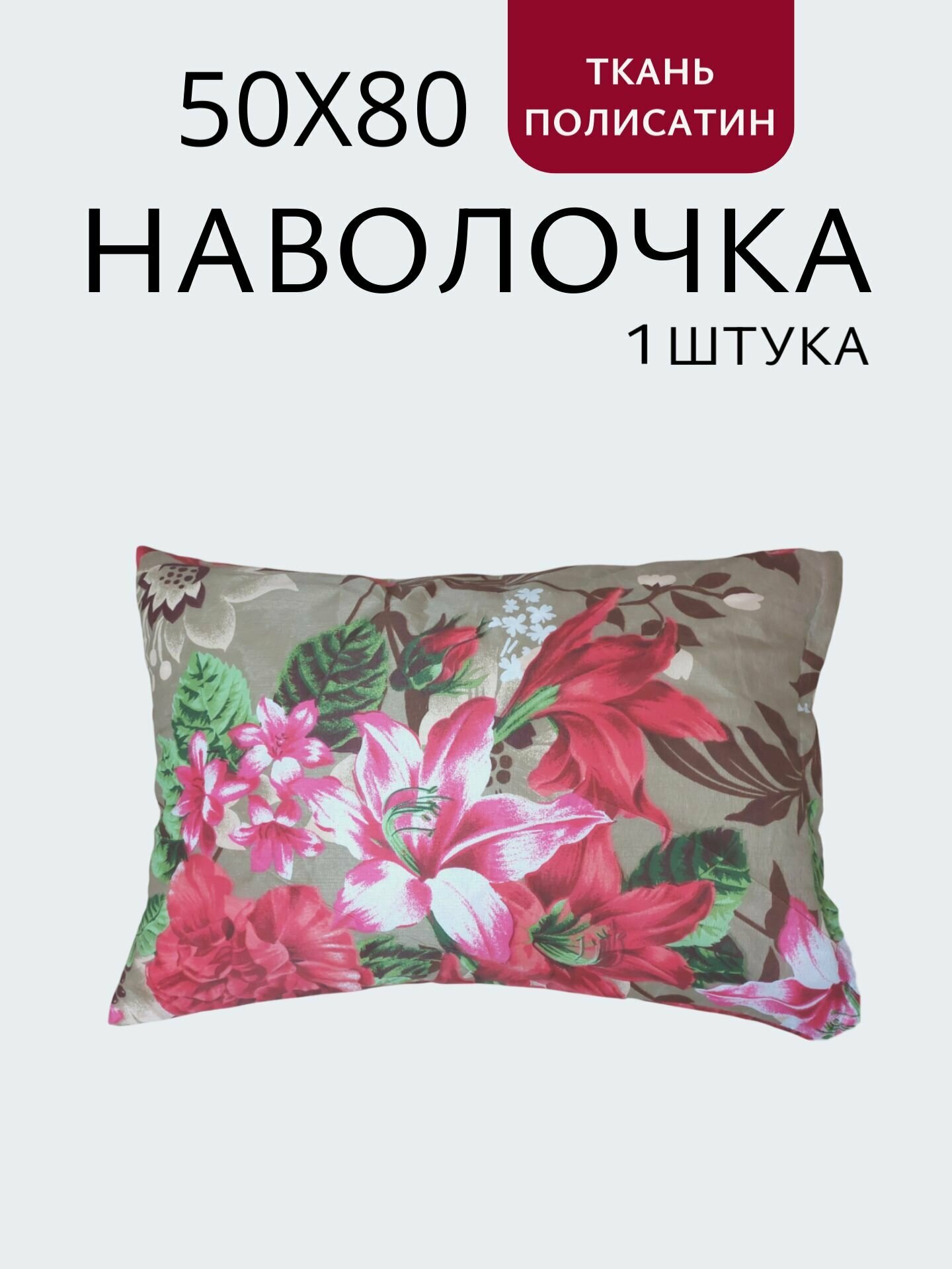 Наволочка на молнии 50х80см