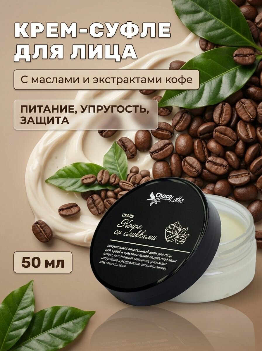Крем для лица Суфле Кофе со сливками для возрастной сухой и чувствительной кожи, 50 мл