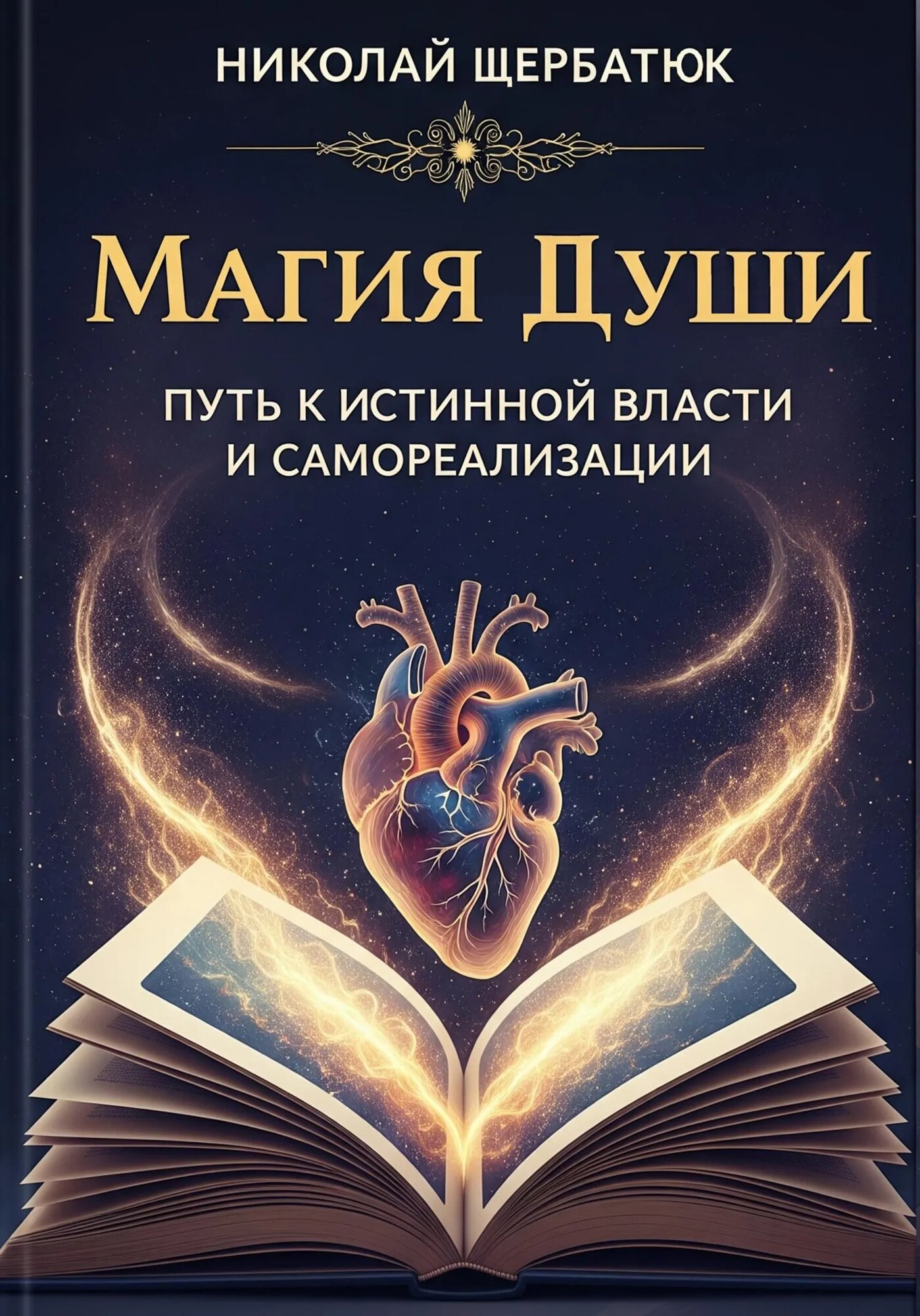 Магия Души: Путь к Истинной Власти и Самореализации [Цифровая книга]