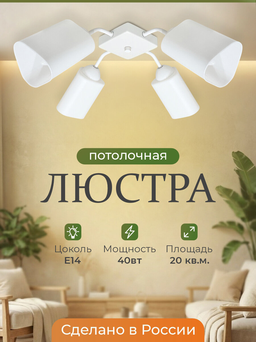 Люстра потолочная Ханна 4*Е14*Белая с пластиковыми плафонами белое дерево