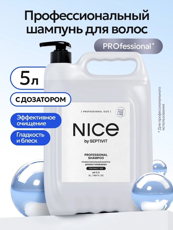 Шампунь для всех типов волос Nice by Septivit профессиональный Pro Line 5 литров