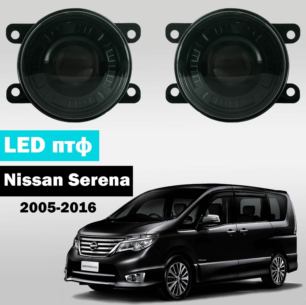 Противотуманные фары Nissan Serena 2005-2016 Светодиодные туманки LED птф Ниссан Серена 60W