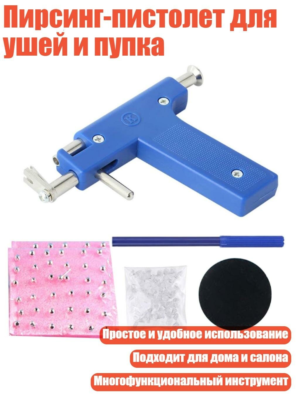 Пирсинг-пистолет для ушей и пупка, Пистолет с 72 ушными серьгами