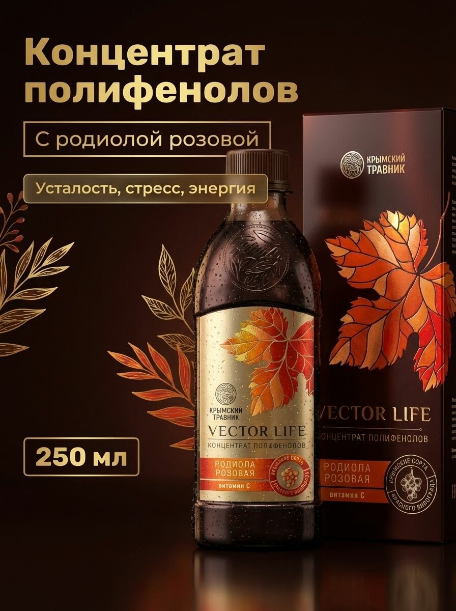 Концентрат полифенолов Розовая родиола Vector life с витамином С натуральный антиоксидант для молодости и иммунитета, 250 мл