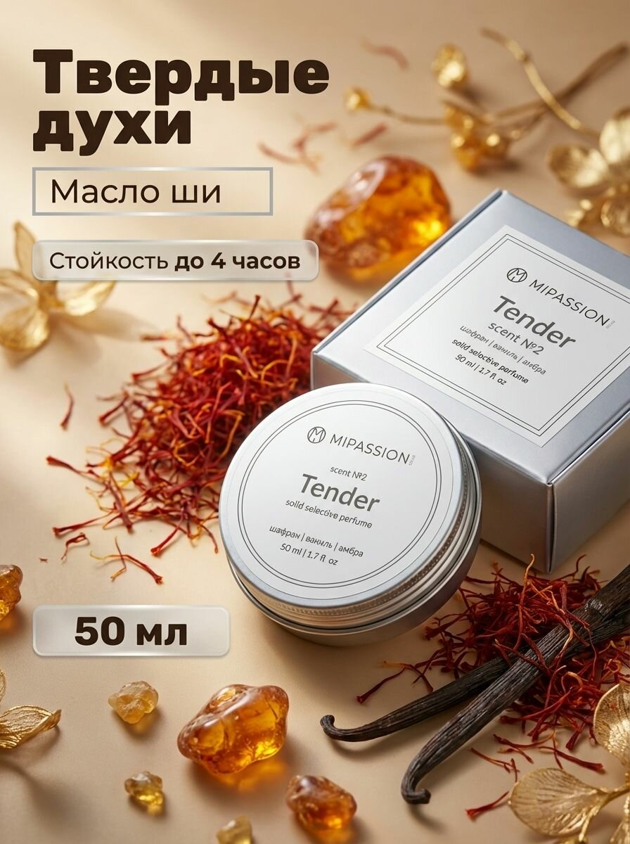 Твердые духи Tender шафран, ваниль, амбра на основе масла ши селективный аромат унисекс 50 мл